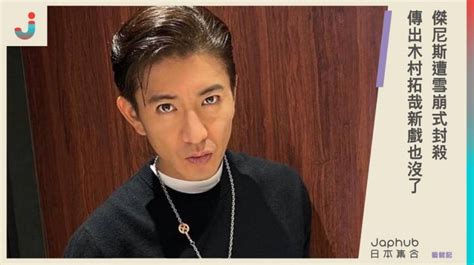 傑尼斯遭雪崩式封殺 傳出木村拓哉新戲也沒了 Japhub － 日本集合