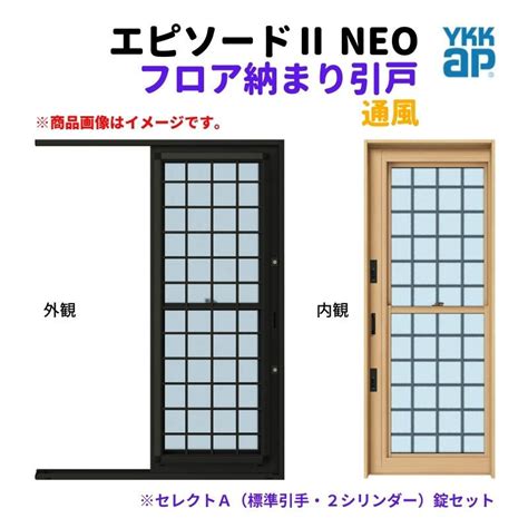 フロア納まり引戸 通風 外付型 06020 エピソードii Neo W640×h2030 Mm Ykkap 断熱 樹脂アルミ複合 サッシ