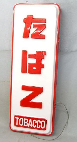 【中古】【昭和レトロ】 看板 たばこ 煙草 電飾看板 ネオンサイン 店舗の落札情報詳細 ヤフオク落札価格検索 オークフリー