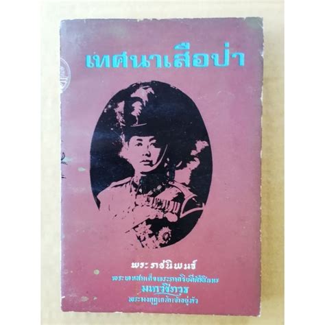 เทศนาเสือป่า พระราชนิพนธ์ความเรียง ในพระบาทสมเด็จพระมงกุฏเกล้า