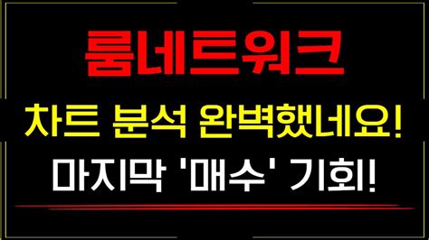 룸네트워크 차트 분석 완벽했네요 마지막 매수 기회” 룸네트워크전망 코인추천 트레이더메타 Youtube