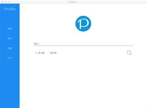 GitHub iworldtong PixivBiu 批量下载Pixiv图片PyQt5界面
