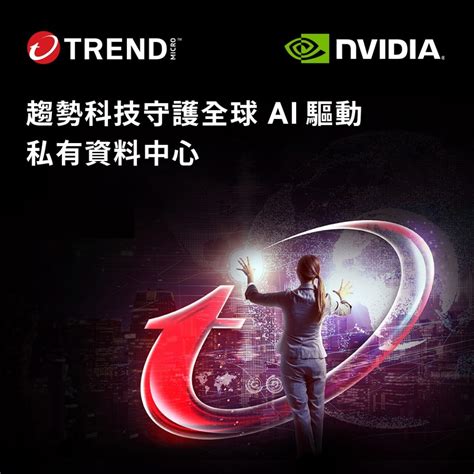 趨勢科技守護全球 Ai 驅動私有資料中心，全新採用 Nvidia Nim 的資安解決方案在 Computex 亮相 Techorange 科技報橘