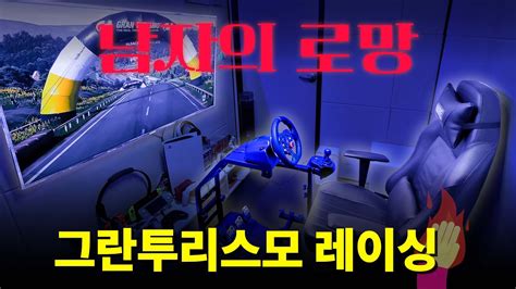 남자의 로망👍 레이싱게임 Youtube