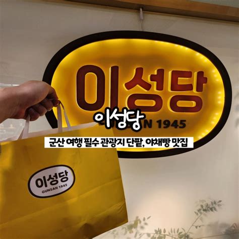 군산 여행 빵집 이성당 단팥빵 야채빵 주차장 웨이팅 후기 네이버 블로그