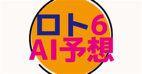ロト6 Ai予想。現役プログラマーがai予想システムを開発｜note