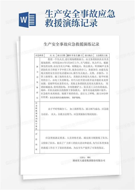 生产安全事故应急救援演练记录word模板下载编号lnykkpjy熊猫办公