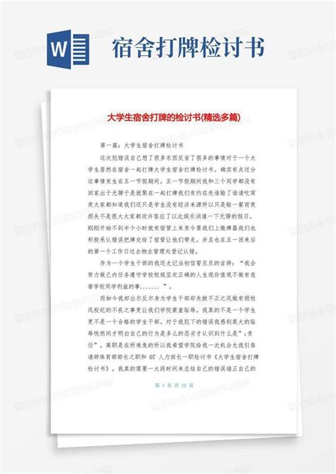 大学生宿舍打牌的检讨书 精选多篇 Word模板下载 编号qpxbrkeg 熊猫办公