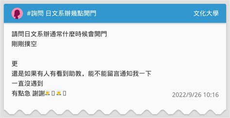 詢問 日文系辦幾點開門 文化大學板 Dcard