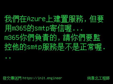 純靠北工程師 投稿詳細 8a8 10736 我們在azure上建置服務 但要用m365的smtp寄信喔 m365你們負責的