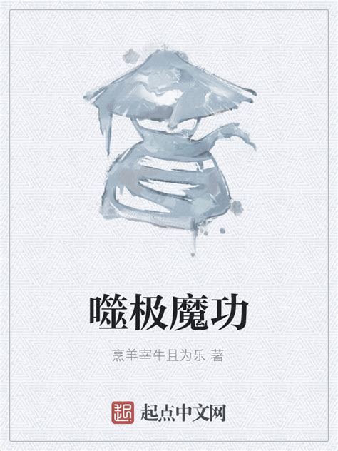 《噬极魔功》小说在线阅读 首发起点中文网