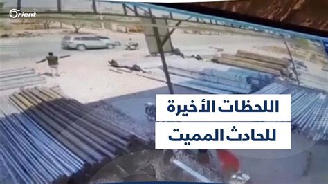 لحظة اصطدام سيارتين على طريق إدلب بنش، أدّى لمصرع امرأتين و4 إصابات جميعها بحالة حرجة Youtube