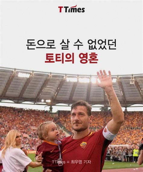 로마의 마지막 황제 ‘토티 티타임즈