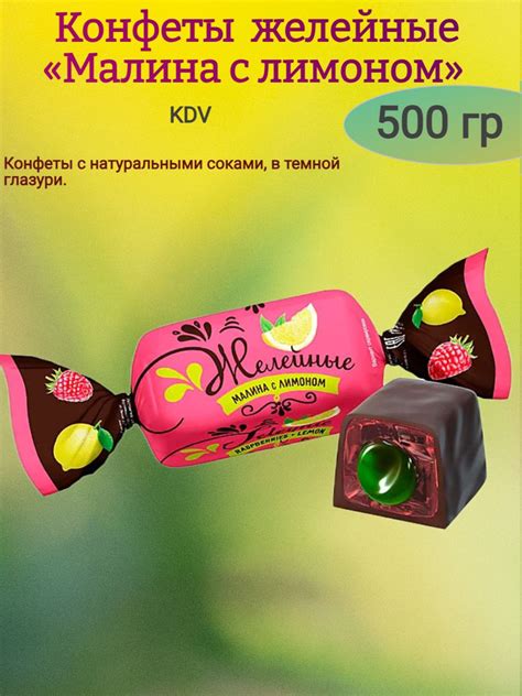 Конфеты желейные Малина с лимоном 500 гр купить с доставкой по