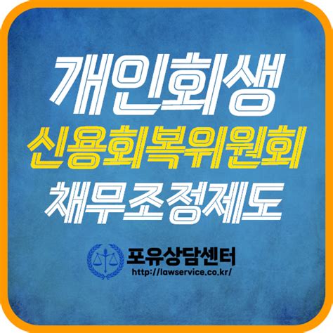 개인회생 신용회복위원회 채무조정제도 차이 확인 후 신청 포천 동두천 양주