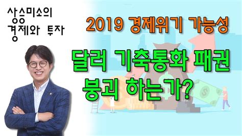 2019 경제위기 가능성 달러 기축통화 패권 붕괴하는가 Youtube