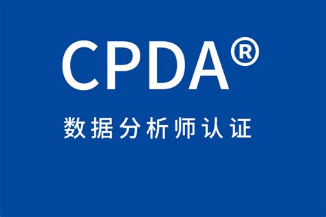 深圳cpda在职人士如何提升数据分析技能cpda数据分析师认证深圳cpdacpda认证cpda课程cpda培训cpda证书