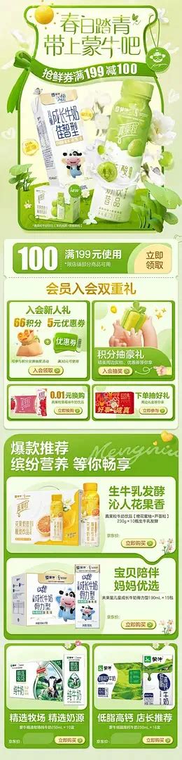 蒙牛牛奶 春天 春季 春上新 大促活动首页设计