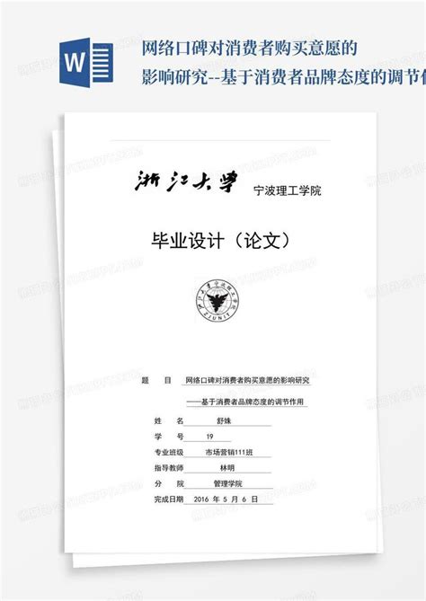 网络口碑对消费者购买意愿的影响研究 基于消费者品牌态度的调节作用word模板下载编号ldgkzokn熊猫办公
