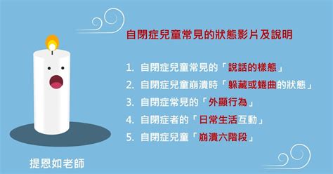 幫助高功能自閉與亞斯伯格及有特教需求隱性障礙家庭 自閉症兒童常見的狀態影片及說明提恩如老師文