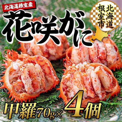 【楽天市場】【ふるさと納税】 北海道根室産 花咲ガニむき身甲羅盛り70g×4p C 45012：北海道根室市