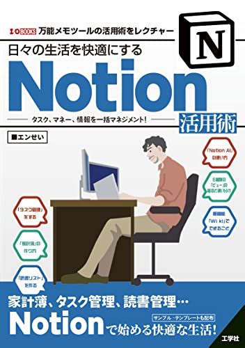 【2024年】「notion」のおすすめ 本 11選！人気ランキングyomeru