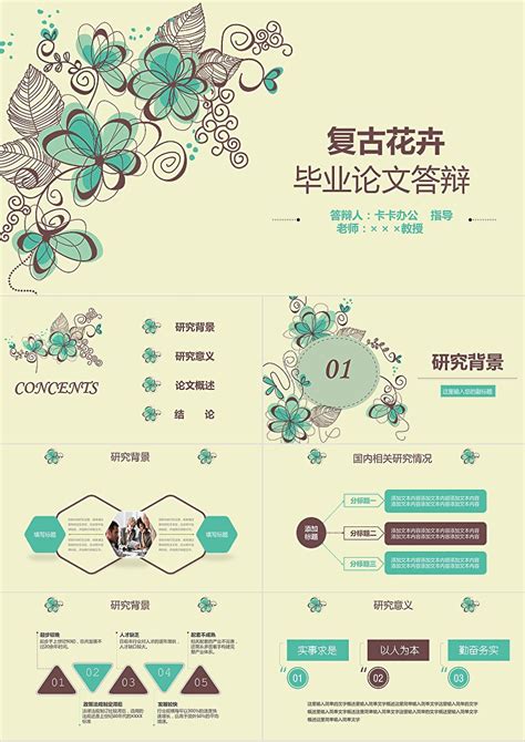 文艺复古手绘花卉创意论文答辩ppt卡卡办公