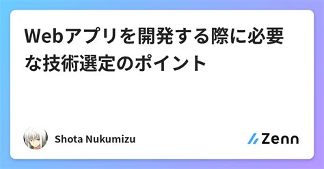 webアプリを開発する際に必要な技術選定のポイント