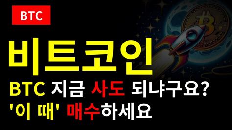 비트코인 전망 비트코인으로 수익 보고 싶으시면 이 때 매수하세요 Youtube