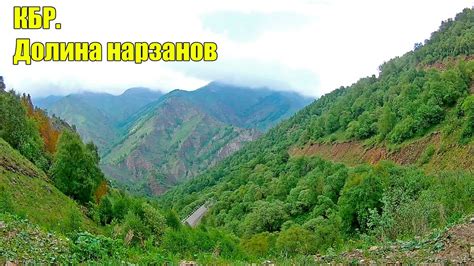 Горы Долина Нарзанов Кабардино Балкария Кавказ Нарезка Youtube