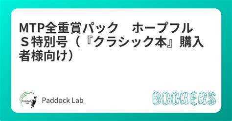 Mtp全重賞パック ホープフルs特別号（『クラシック本』購入者様向け） Bookersブッカーズ