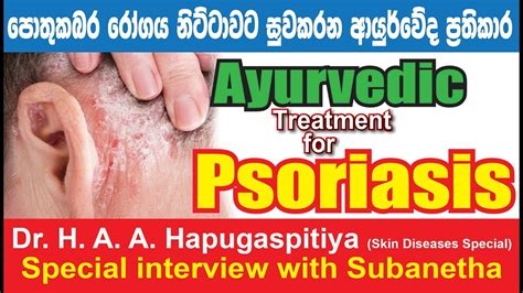 Psoriasis Pothu Kabara Ayurvedic Treatment Sri Lanka Dr H A A