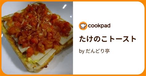 たけのこトースト By だんどり亭 【クックパッド】 簡単おいしいみんなのレシピが396万品
