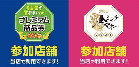 令和6年度 名古屋プレミアム付き商品券の取り扱いについて（プレミアム商品券、金シャチマネー） ヘアーサロン千鳥