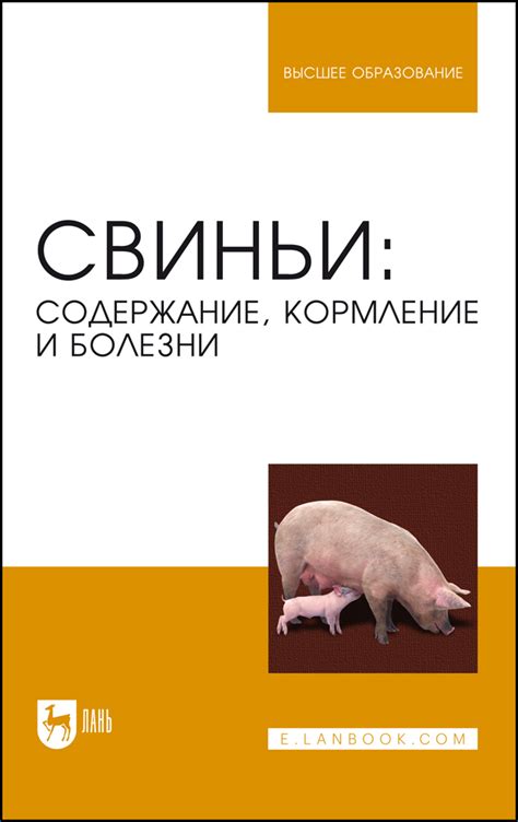 Свиньи: содержание, кормление и болезни, Кузнецов А. Ф., Алемайкин И.Д ...