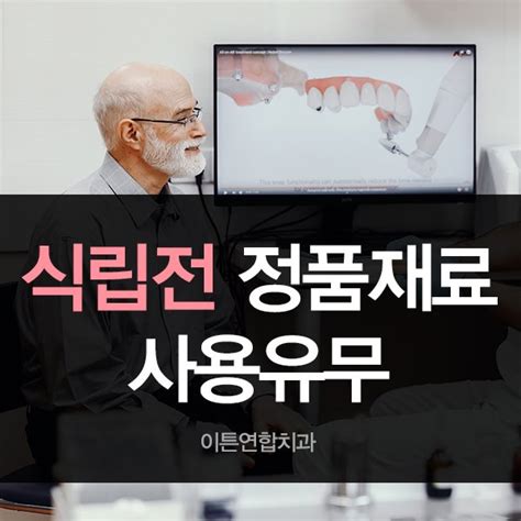 이튼연합치과 임플란트를 식립해야한다면 한번은 확인해보시길