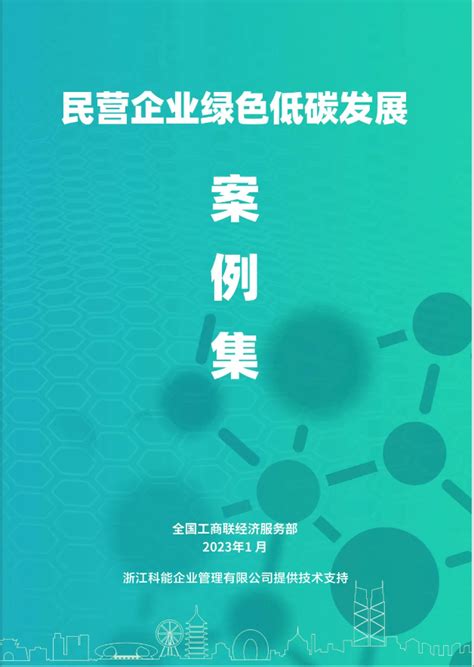 蒙娜丽莎集团入选《民营企业绿色低碳发展案例集》应用陶瓷技术