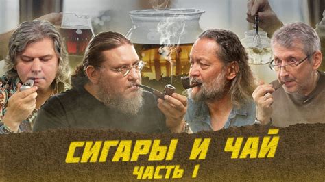 Какой чай лучше под сигару Виски клуб с Эркином Youtube