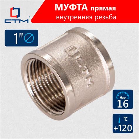 Муфта 1" соединительная для труб внутренняя резьба CTM, CRSF0001 купить ...
