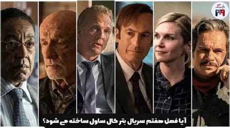آیا فصل هفتم سریال Better Call Saul ساخته می شود؟
