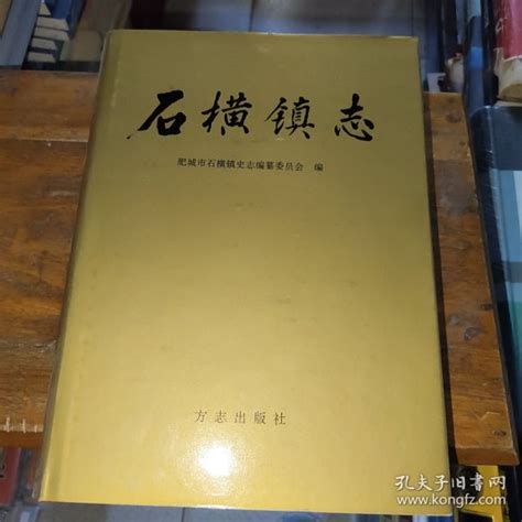 石横镇志山东省肥城市石横镇史志编纂委员会 编孔夫子旧书网