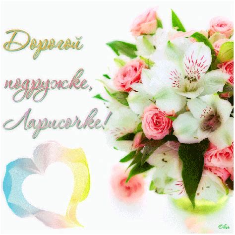 Картинки поздравлений Лариса с днем рождения 15 открыток