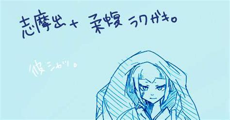 青の祓魔師 志摩出・柔蝮らくがき詰め。 Miyoのマンガ 志摩出 柔蝮 Pixiv