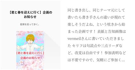 Nmmn 黄受け 【君と春を迎えに行く】企画のお知らせ 星屑を拾って歩く。の小説 Pixiv