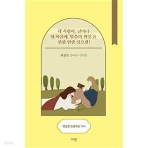 중고샵 스프링북 햇살콩 한줌묵상 365 내 사랑아 날마다 네 마음에 말씀의 씨앗 을 한줌 한줌 심으렴 예스24