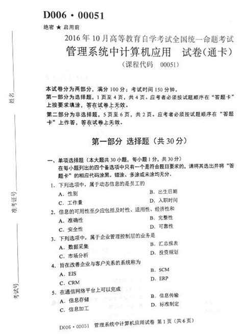 2016年10月全国自考《管理系统中计算机应用》试题 免费下载湖南大学自考办