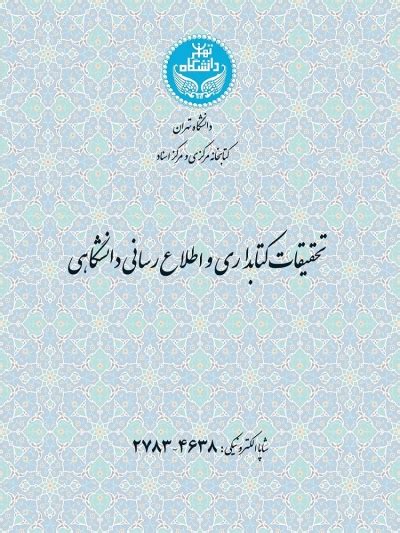 شماره پنجاه و هفت مجله تحقیقات کتابداری و اطلاع‌رسانی دانشگاهی منتشر شد
