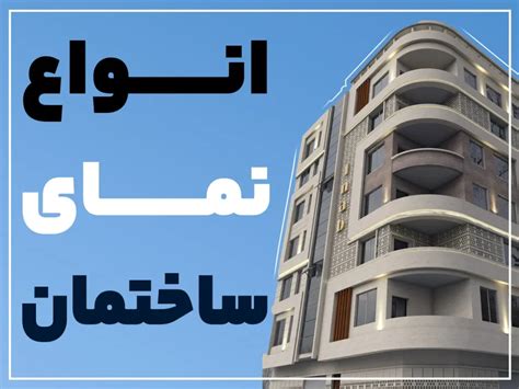 انواع نمای ساختمان ایناب نما