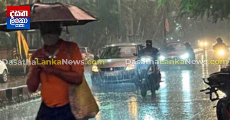 බස්නාහිරට සහ දිස්ත්‍රික්ක කිහිපයකට මිලි මීටර් 75 වැඩි තද වැසි Dasatha
