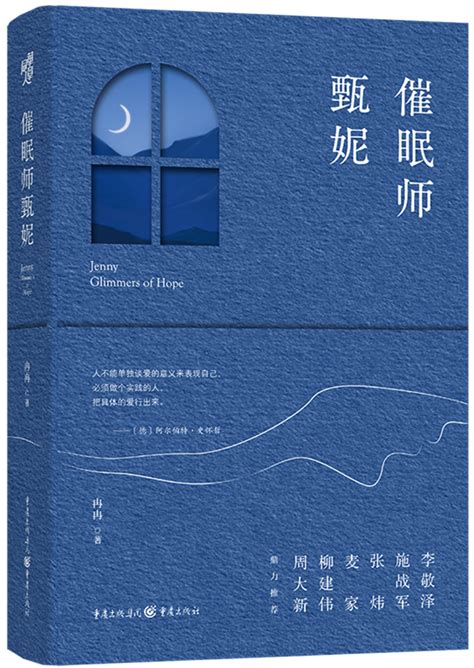 读书 直面人性困局，寻获爱的本领——《催眠师甄妮》出版